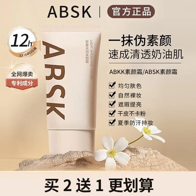 ABSK素颜霜妆前乳自然裸妆肤色持妆素颜霜懒人霜