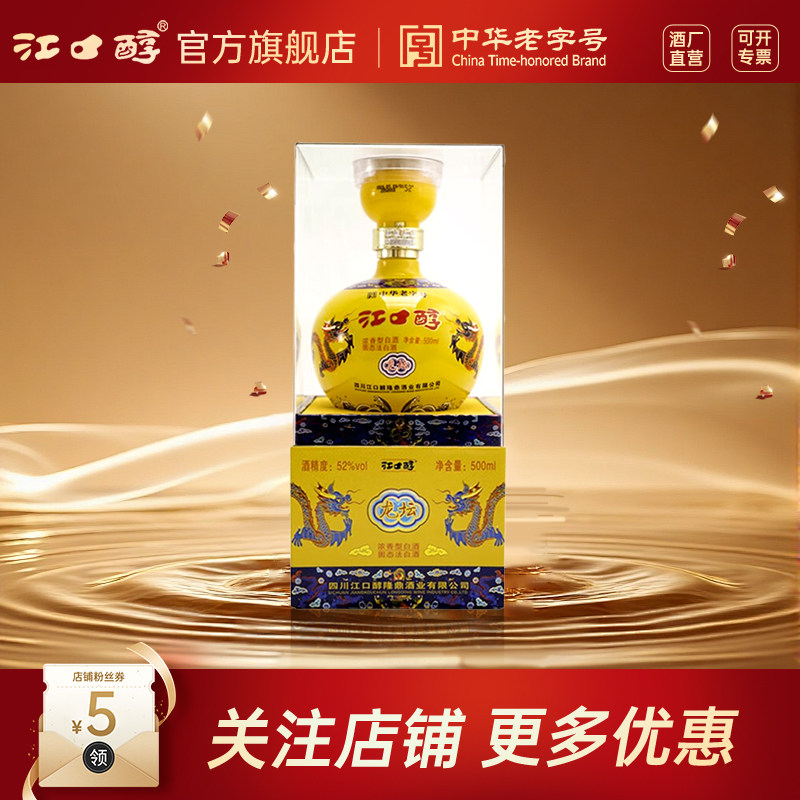 江口醇龙坛酒52度川派浓香型白酒商务送礼老窖池500ml