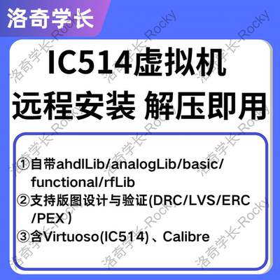 cadence安装IC514虚拟机virtuoso安装calibre电路仿真版图设计