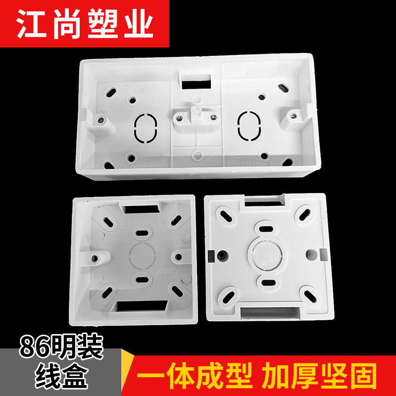 PVC86型通用 明装阻燃底盒 暗盒安装接线盒 开关插座专用明盒