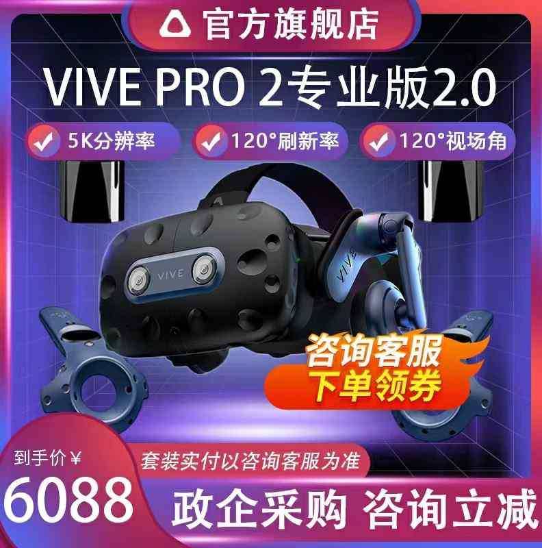 HTC VIVE PRO 2专业版2.0套装智能vr眼睛虚拟现实游htcvivevr设备_虎窝淘
