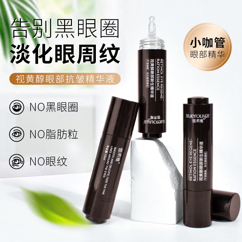 雪柔雅视黄醇眼部抗皱精华液淡化细纹黑眼圈眼袋女小咖管双A醇