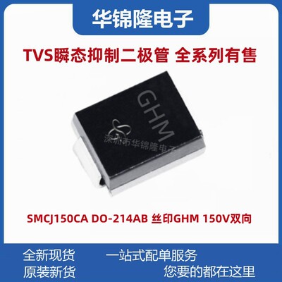 瞬态抑制二极管SMCJ150CA丝印GHM