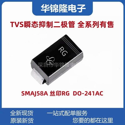 瞬态抑制二极管SMAJ58A丝印RG