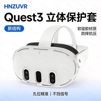 Quest3立体保护套软硅胶防摔抗压VR设备保护壳