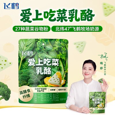 梅婷推荐飞鹤爱上吃菜蔬菜奶酪高膳食纤维乳酪0蔗糖宝宝奶酪