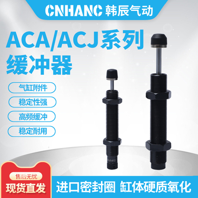 液压油压缓冲器ACA0806/ACJ1007/1210/1412/2020/2025-1-2N