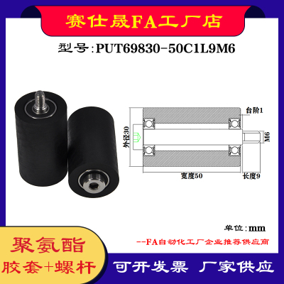 【赛仕晟】供应聚氨酯胶套PUT69830-50C1L9M6不锈钢螺杆包胶滑轮