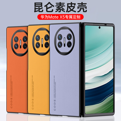 华为mateX5手机壳折叠屏保护皮套
