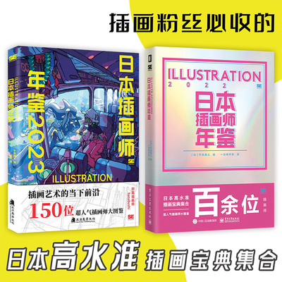 日本插画师年鉴2022 2023 ILLUSTRATION 150 位超人气插画师大图鉴 插画集 P站画集 pixiv 次元书馆