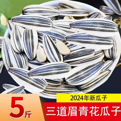新货青花三道眉瓜子五香/生瓜子
