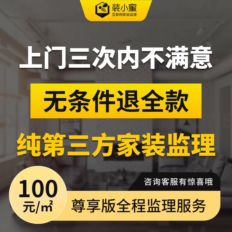 别墅装修监理全程40次上门/家装监理监工/装小蜜第三方监理服务