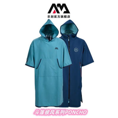 AquaMarina/乐划桨板皮划艇SUP微纤维更衣斗篷防泼水保暖斗篷服装