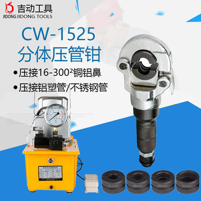 分体式CW-1525不锈钢液压压管钳铝塑管卡管钳薄壁不锈钢卡压钳