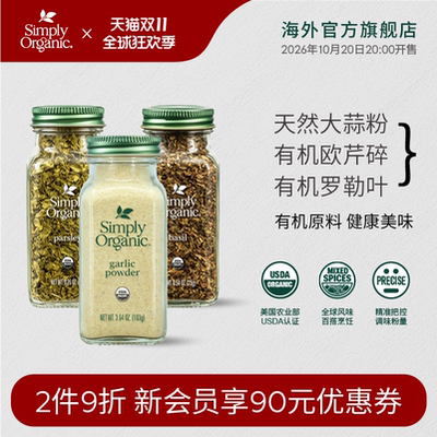 SimplyOrganic天然有机健康调料