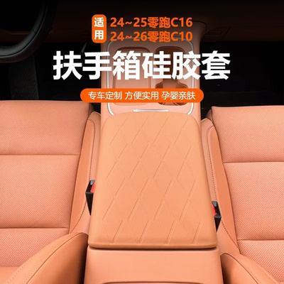 零跑C16c10中央控硅胶扶手箱保护套零跑汽车内改装饰配件专用品