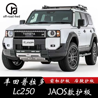 适用丰田LC250前杠下护板 JAOS款 后腚护板 底盘防护 无损安装