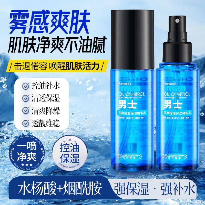 正品男士喷雾精华水清爽控油补水保湿清洁毛孔提亮肤色水润爽肤水