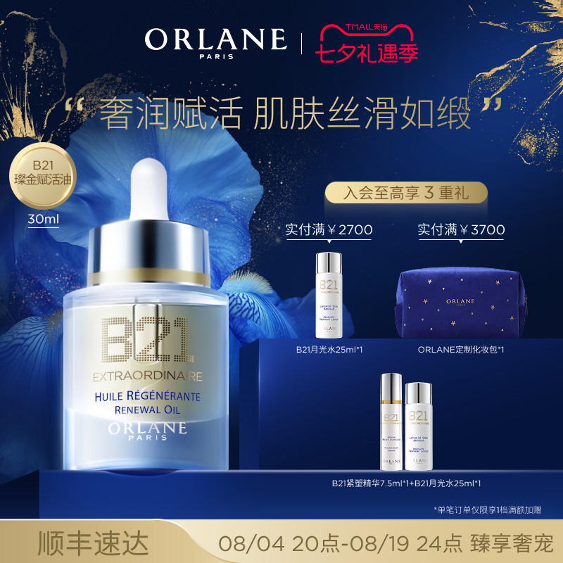 ORLANE幽兰B21璨金赋活油30ml保湿干皮紧致淡纹抗皱深层保湿