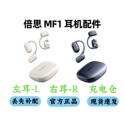 倍思MF1单只耳机充电仓左耳右耳补配倍思mf1单只单耳充电仓单买