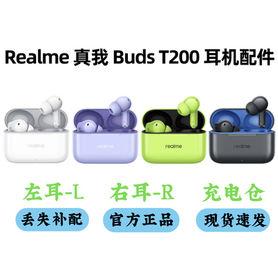真我 Buds T200 丢失补配左耳右耳充电仓单只原盒现拆丢失配对