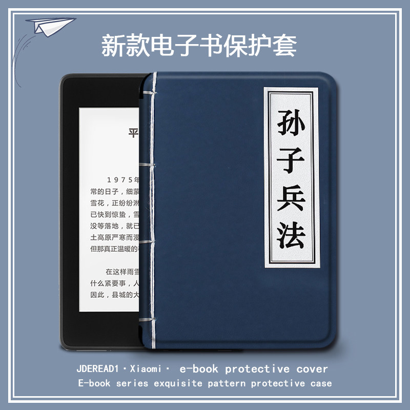 适用小米电子书保护套kindle华为JDRead1掌阅light2孙子兵法网红