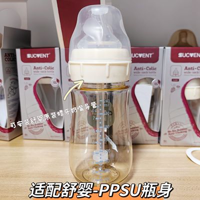 适配舒婴奶瓶瓶身PPSU瓶身替换杯身婴儿宽口径240毫升适合舒婴