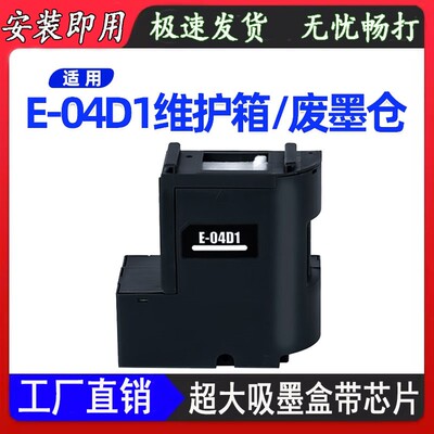 适用爱普生e-04d1维护箱L6190 L6170 L14158 L14150打印机废墨仓