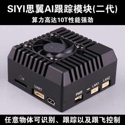 SIYI思翼AI跟踪模块2代10
