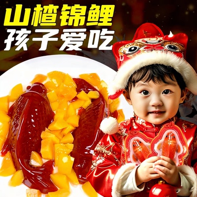 锦鲤山楂鱼无添山楂糕鲤鱼年夜饭年年有鱼官方旗舰店果脯即食年货
