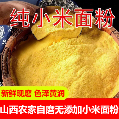 山西有机纯小米面粉无添加官方旗舰店农家自磨无添加无麸质窝头杂