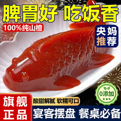 央妈推荐锦鲤山楂鱼官方旗舰店年年有余山楂糕婴儿无添加年夜饭货
