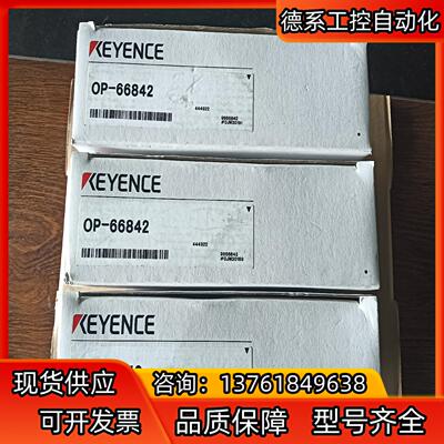OP-66842 基恩士显示器连接线 全新原装正品  闲