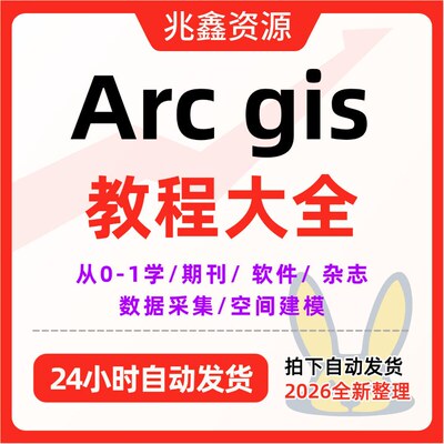 ArcGIS软体教程ArcMap影片教程入门到精通GIS10.8软体素材