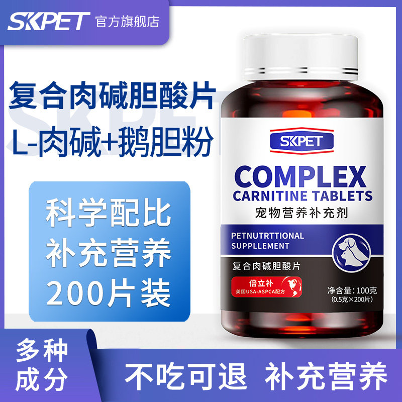 SKPET宠物复合肉碱胆酸片猫狗用老年犬猫营养品补充营养