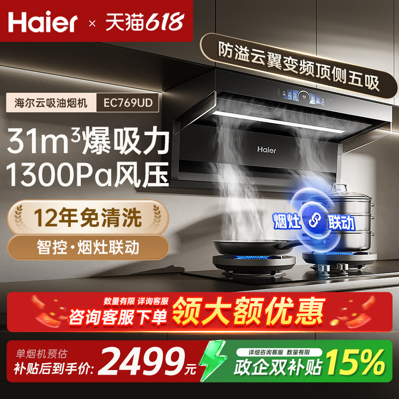 海尔变频抽油烟机EC769UD吸油机大吸力厨房顶侧五吸家用烟灶套装