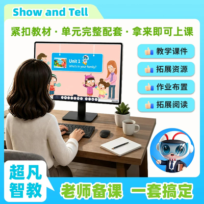 超凡智教新版showandtell教材机构教师备课系统课件教培管理系统牛津幼儿启蒙英语教材show and tell 1/2/3级幼儿园启蒙英语入门