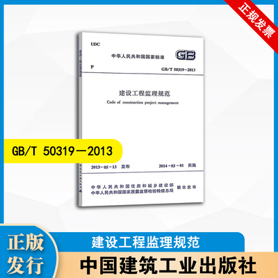 GB/T50319－2013 建设工程监理规范 中国建筑工业出版社