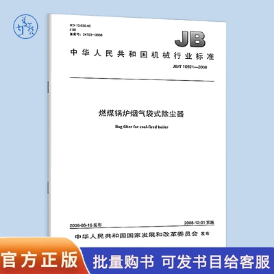 【纸版图书】JB/T10921-2008燃煤锅炉烟气袋式除尘器