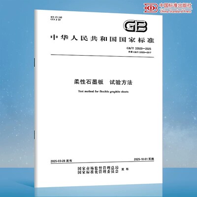 【纸质图书】GB/T 33920-2025 柔性石墨板 试验方法
