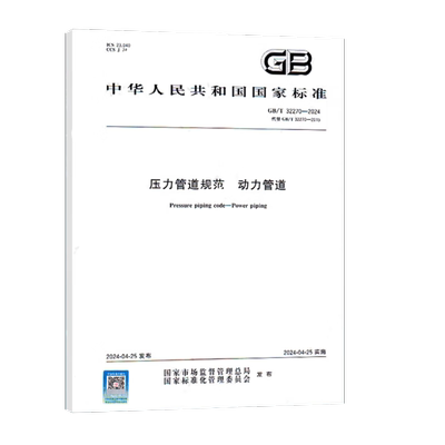 2024年 GB/T 32270-2024 压力管道规范 动力管道 2024年4月25日实施 代替GB/T 32270-2015