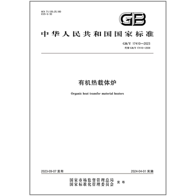 2023年新标 GB/T 17410-2023 有机热载体炉 代替GB/T 17410-2008