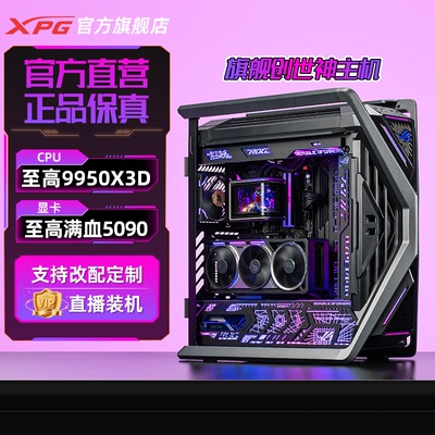 XPG旗舰创世神主机R7 9800X3D/9950X3D RTX5090/5080/5070TI台式电脑整机4K游戏电竞直播AI海景房水冷主机