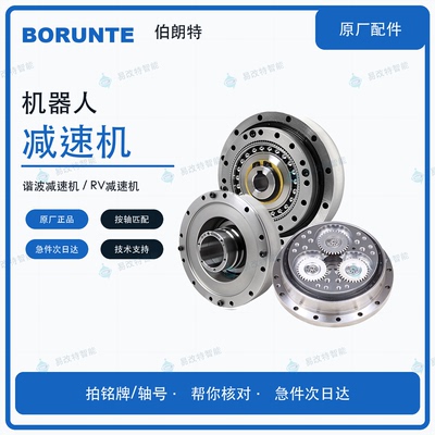 伯朗特机器人谐波RV减速器一站式