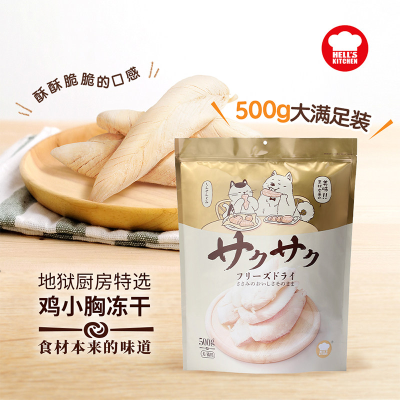 地狱厨房 Hell's Kitchen大金包整块鸡小胸冻干营养磨牙猫狗零食