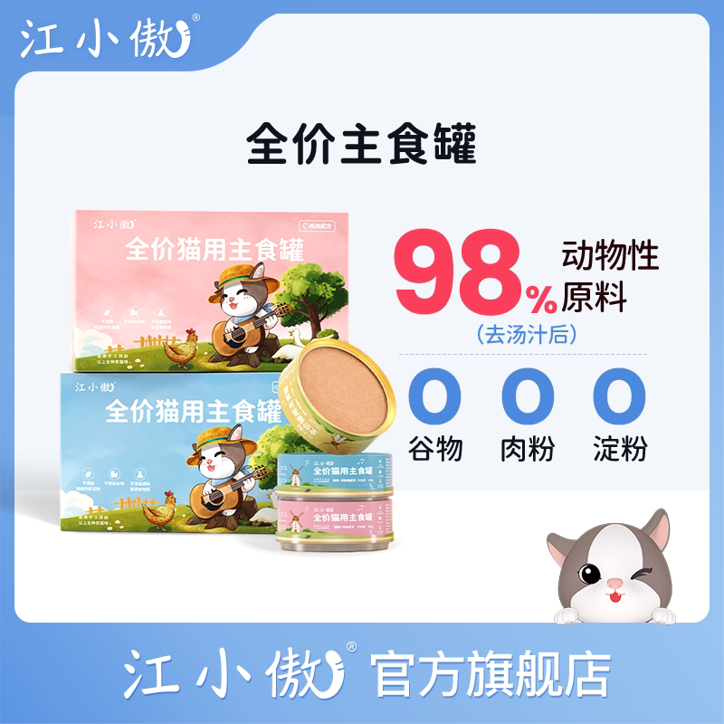 江小傲主食猫罐头无谷主食罐幼猫成猫全价猫粮猫咪营养即食湿粮
