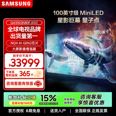 Samsung/三星100QN80F 100英寸 Neo QLED 4K巨幕电视机25年新品