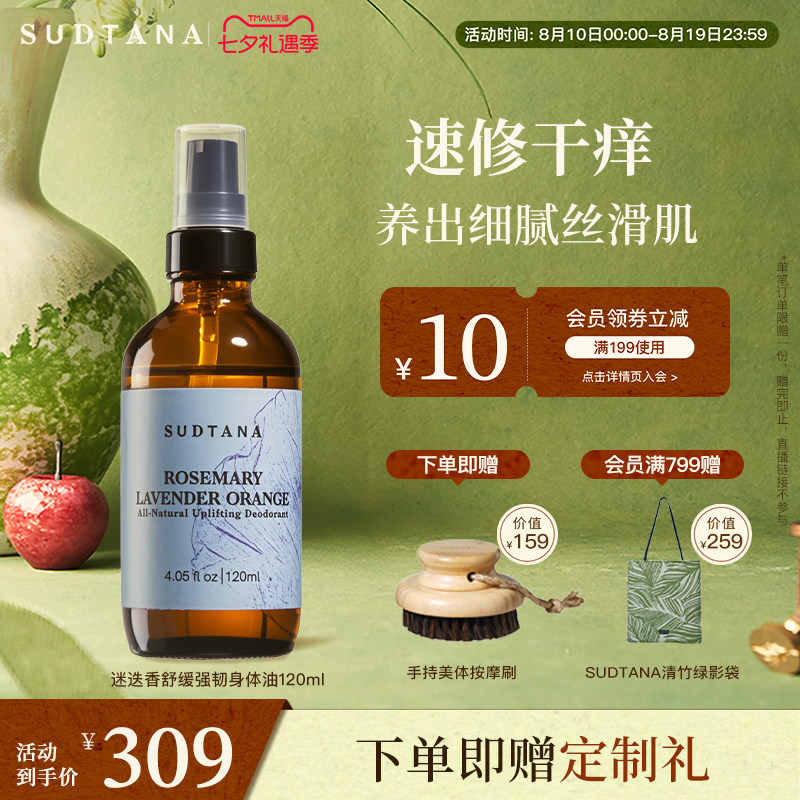 SUDTANA迷迭香舒缓身体油 spa体验护肤油滋养滋润保湿按摩油干痒
