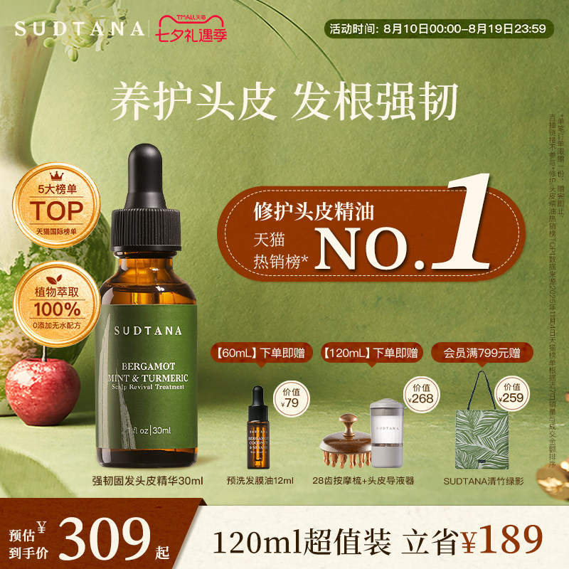 SUDTANA头皮精华补水保湿滋养清洁油脂精油头皮护理修护舒缓发根