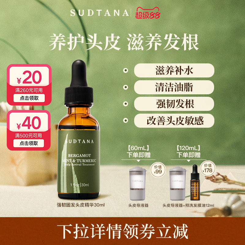 【品类券】SUDTANA头皮精华调理补水保湿精油头皮护理清洁